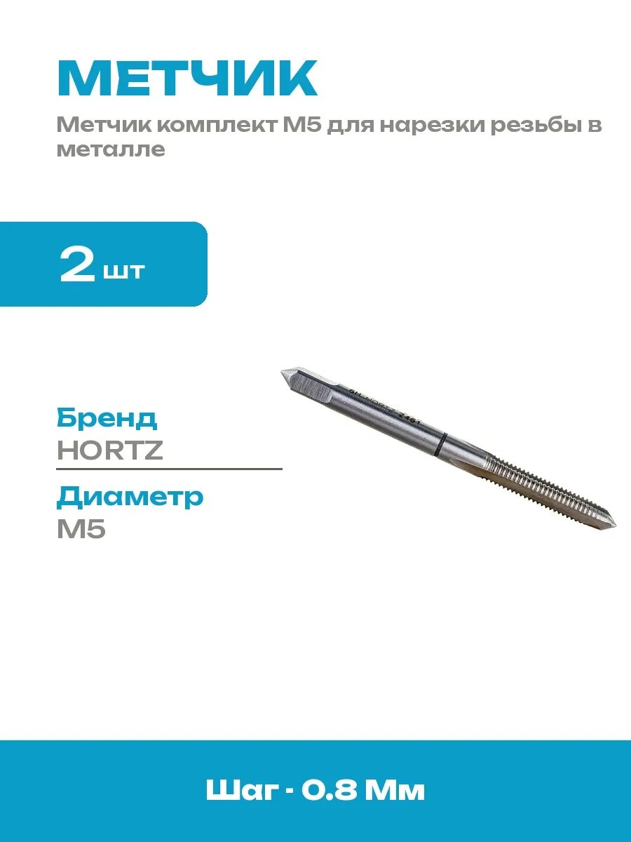 Комплект метчиков М5 ручной машинный для сквозных отверстий