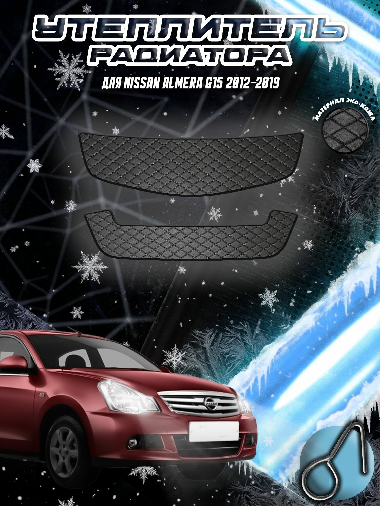 Утеплитель радиатора из эко-кожи (уплотненный) для Ниссан Альмера / Nissan Almera G15 2012-2019 Черный Ромб