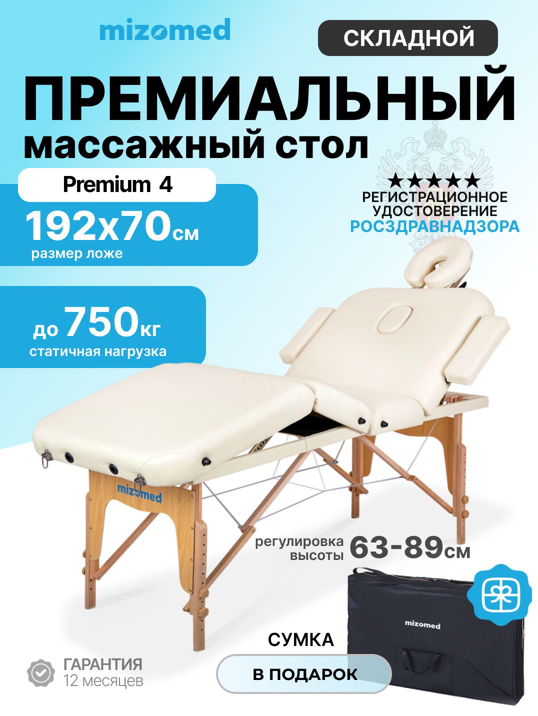 Стол массажный медицинский Mizomed Premium 4, крем
