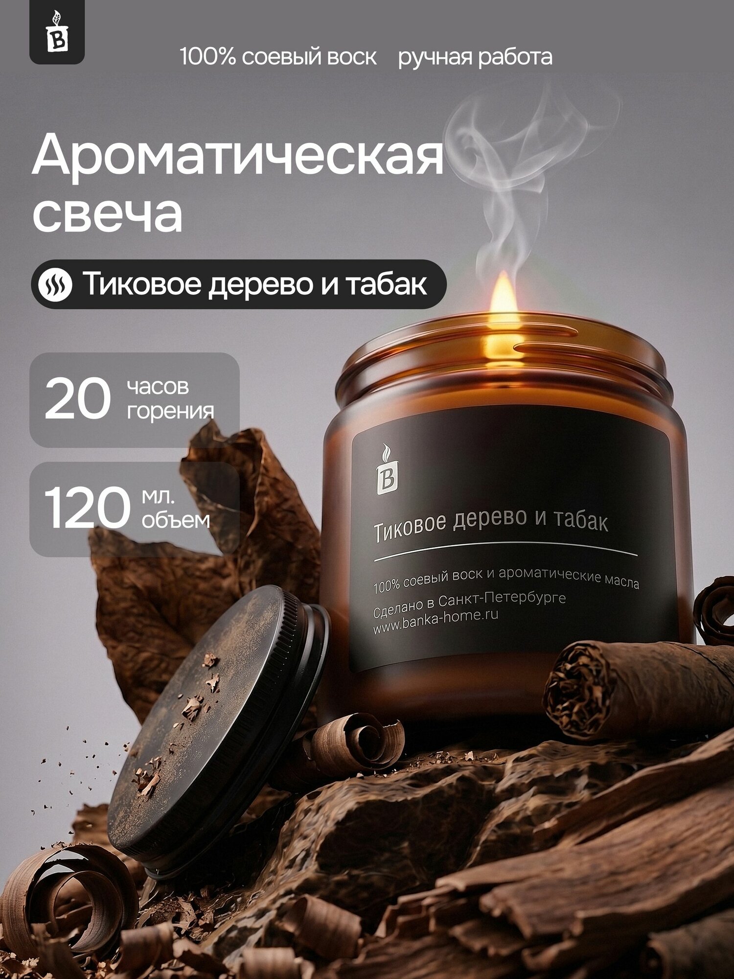 Тёмная свеча ароматическая из соевого воска Banka_Home "Тиковое дерево и табак", на основе натуральных масел, 120мл