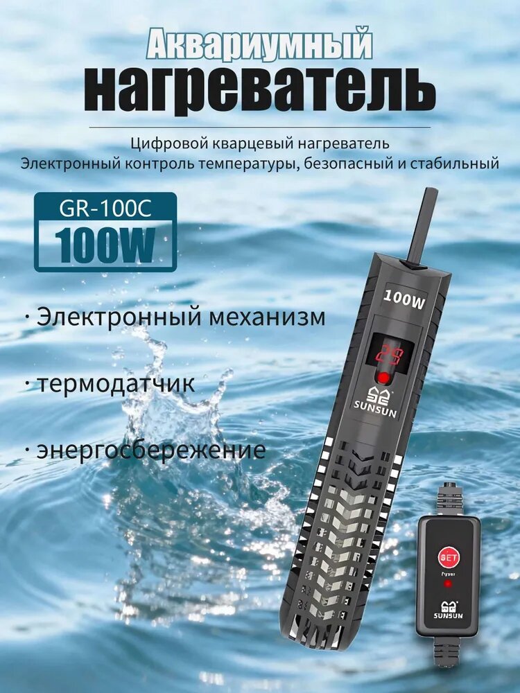 SUNSUN имеет встроенный кварцевый нагревательный стержень, автоматическую постоянную температуру, ЖК-цифровой дисплей, внешний контроллер, мощность 100 Вт, подходит для аквариума объемом 80 литров.