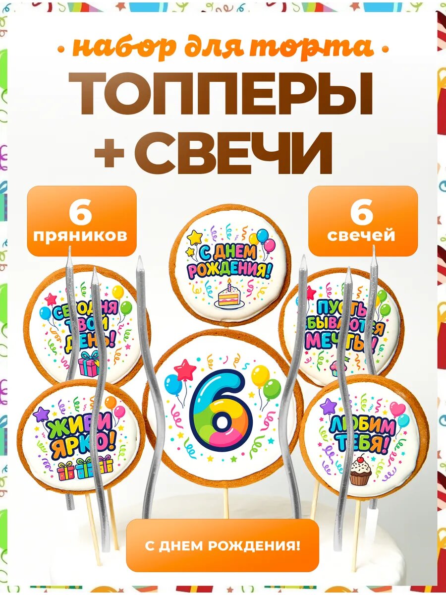 Топпер на торт. Цифра 6. 6 шт + свечи серебро