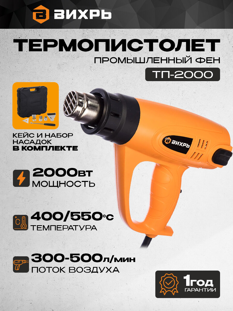 Фен строительный Вихрь ТП-2000, мощность 2000Вт, 300/500 л/мин, 400/550 С, 4 насадки
