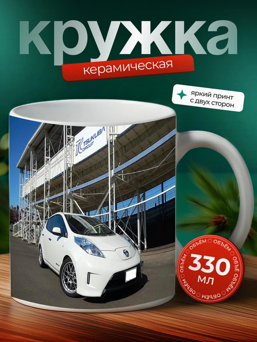 Кружка Ниссан Лиф Nissan Leaf 8,