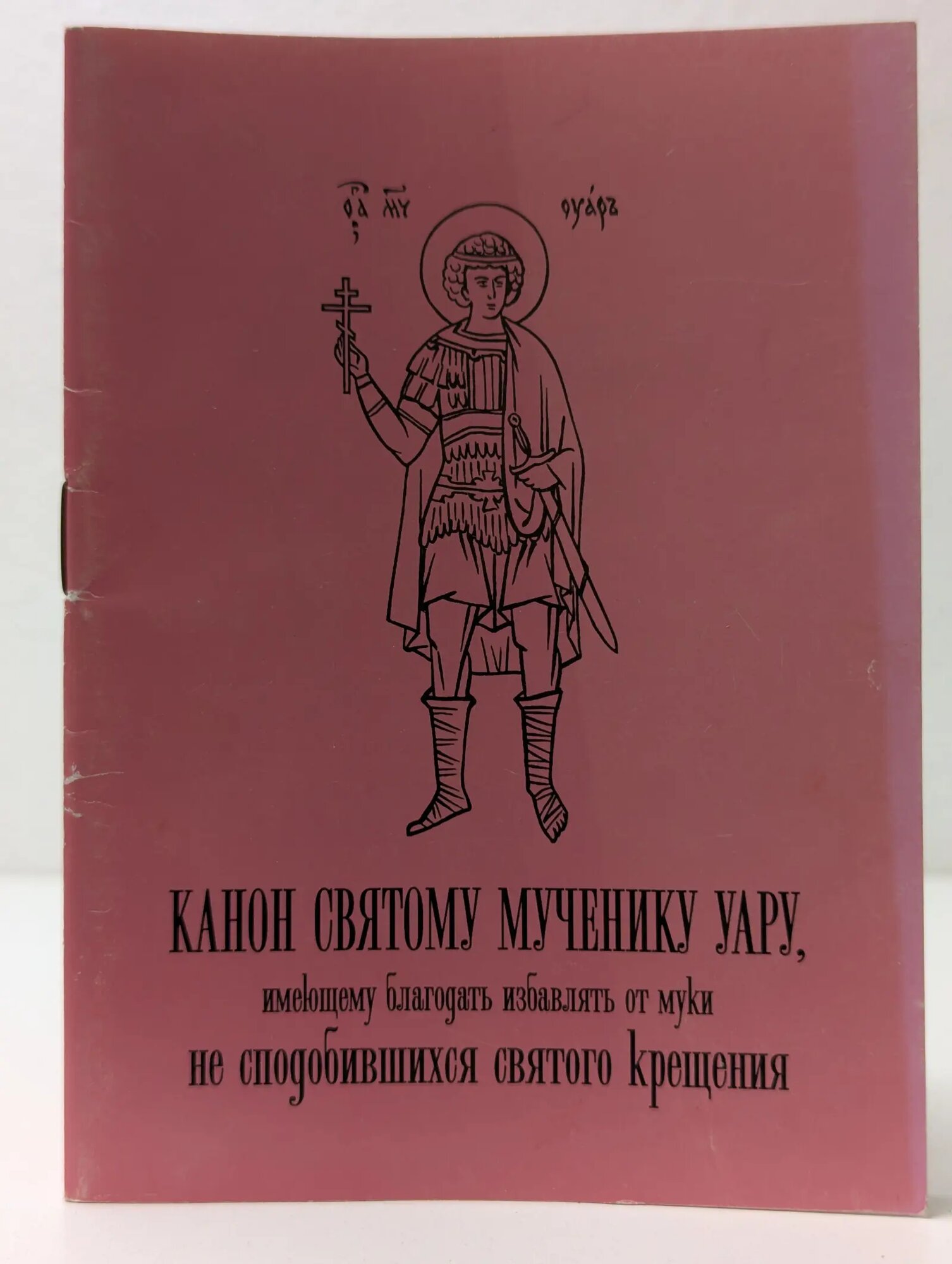 Канон святому мученику Уару, имеющему благодать избавлять от муки не сподобившихся святого крещения 1997