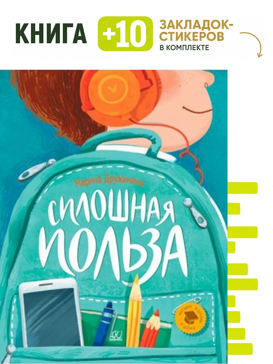 Сплошная польза. Рассказы. Комплект: книга + 10 закладок-стикеров