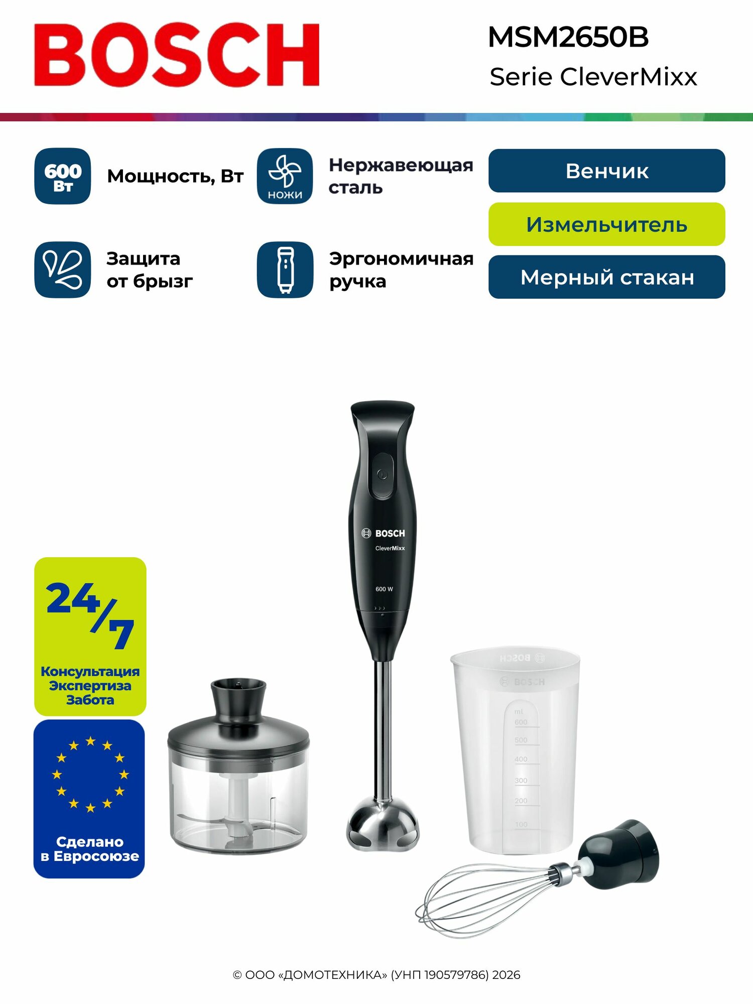 BOSCH Блендер погружной MSM2650B, Мощность 600 Вт, Венчик, Измельчитель 500 мл, Мерный стакан, Черный