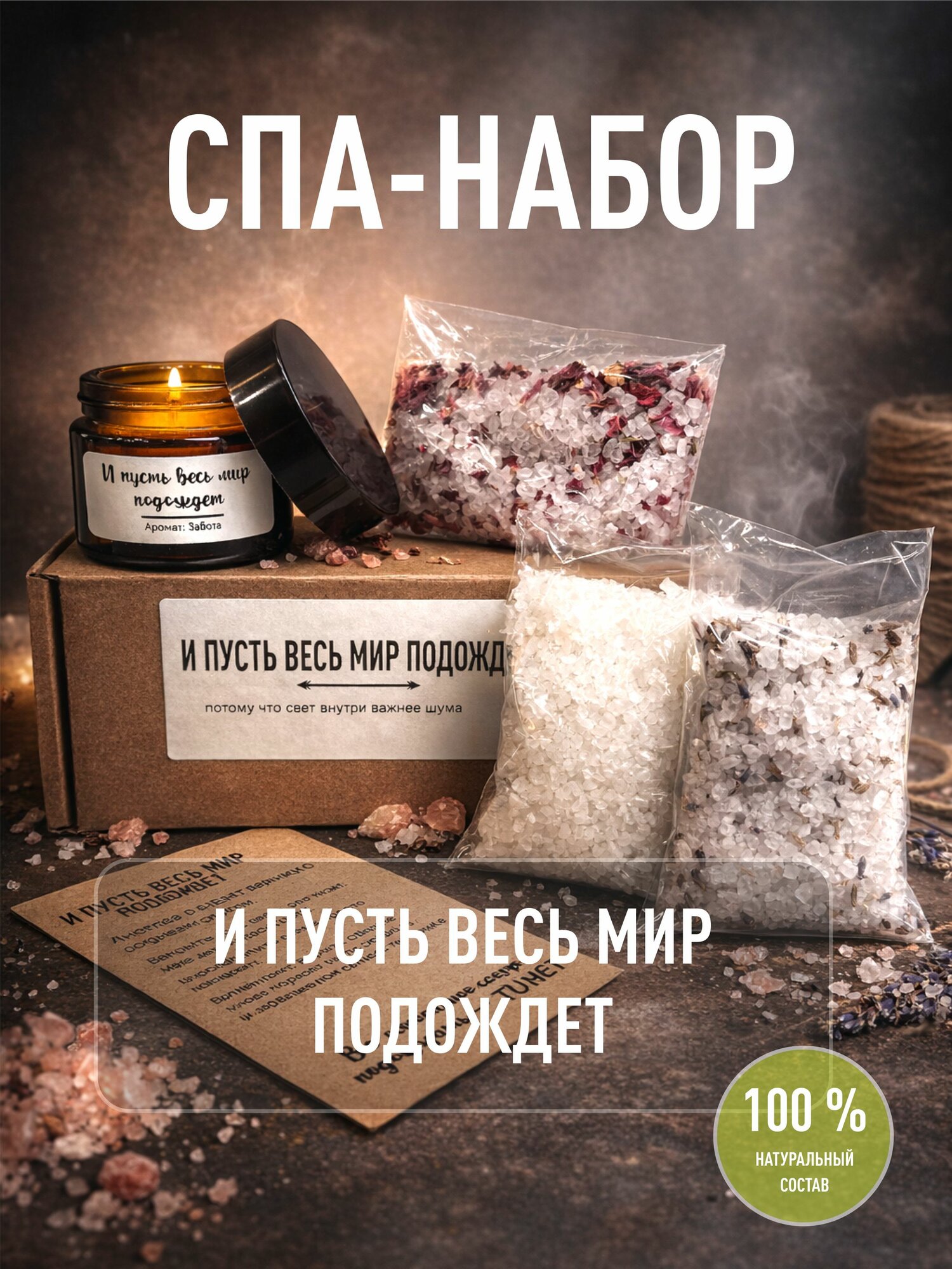 Подарочный бокс для женщин с свечой и солью И пусть весь мир подождет