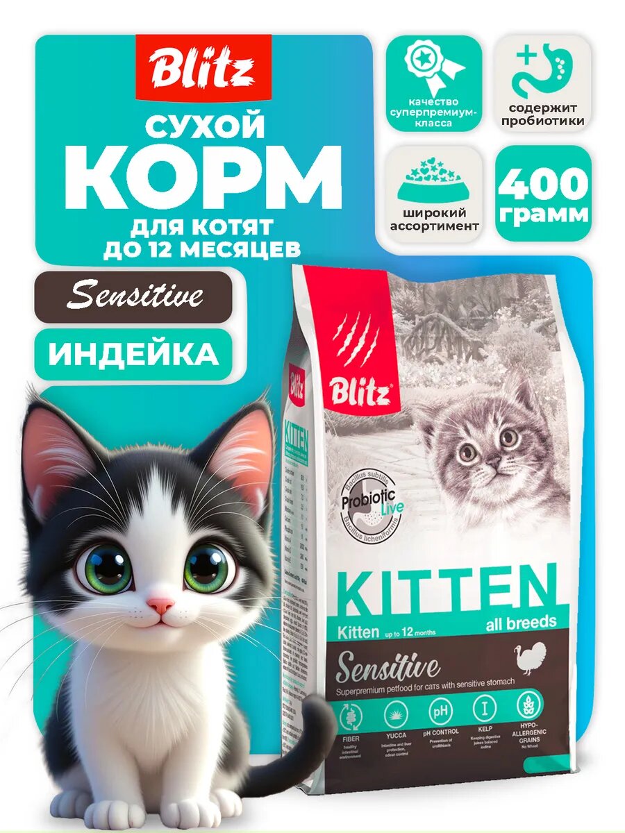Blitz Kitten 0,4 кг — сухой корм для котят, с индейкой