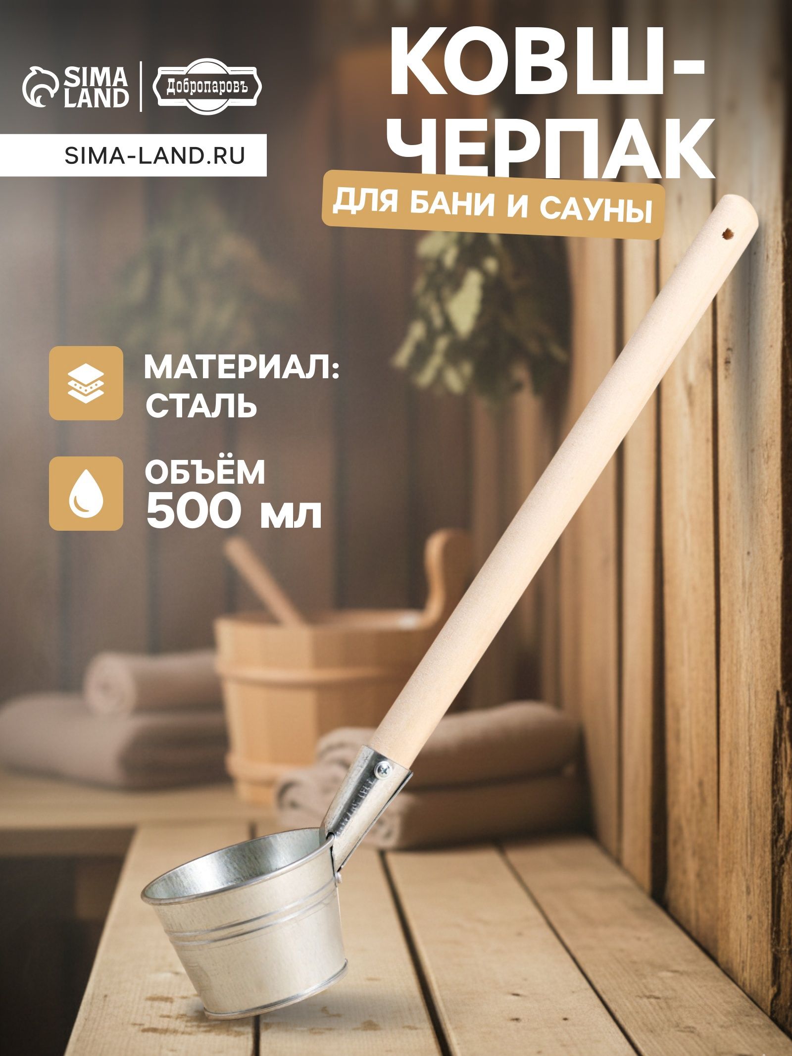 Добропаровъ Ковш для бани с длинной ручкой, 500 мл, сталь, деревянная ручка