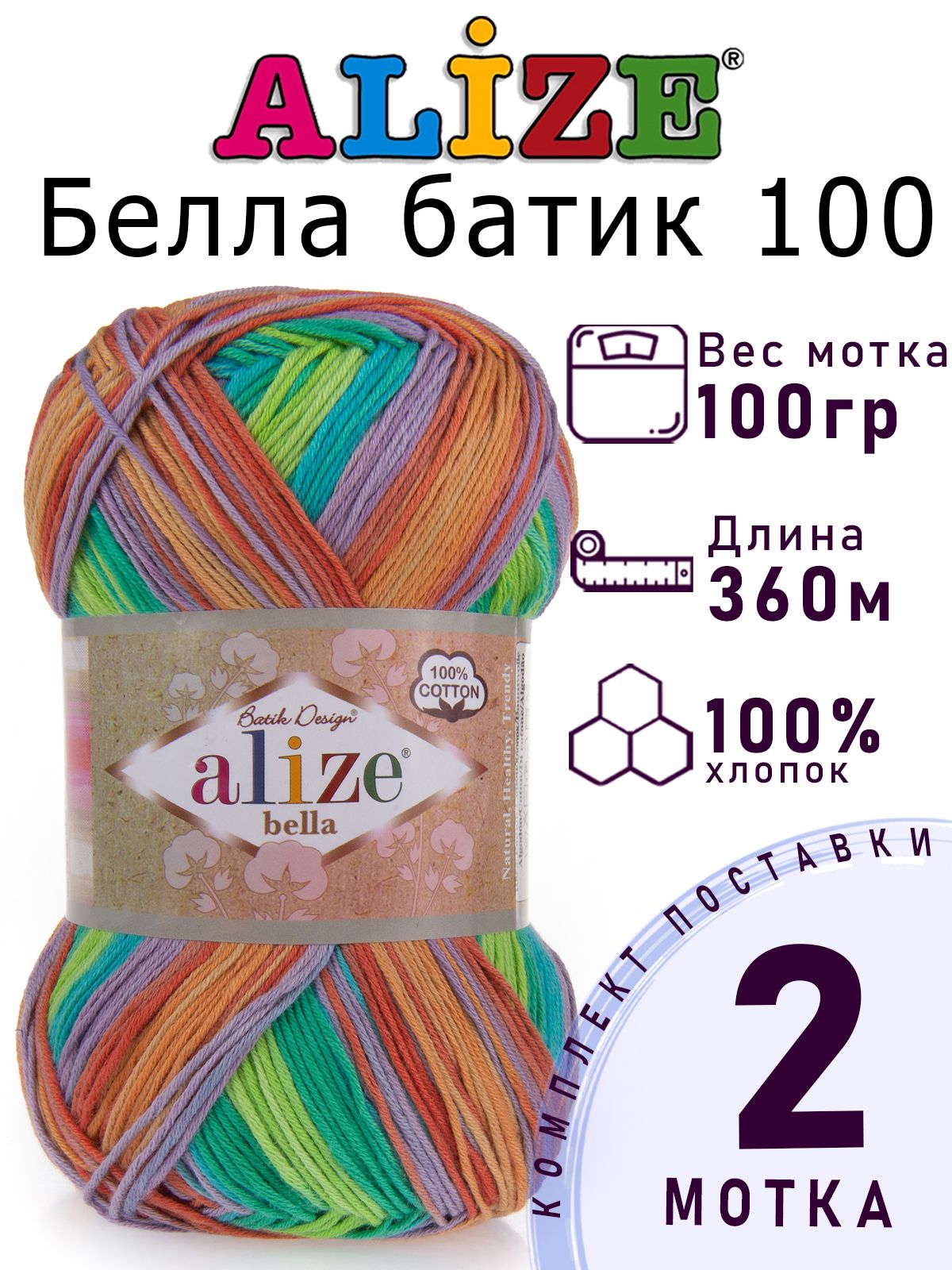 Пряжа Ализе Белла батик 100 (ALIZE Bella batik 100) №4530 зеленый голубой оранжевый сиреневый комплект 2 мотка х 100 гр х 360 м