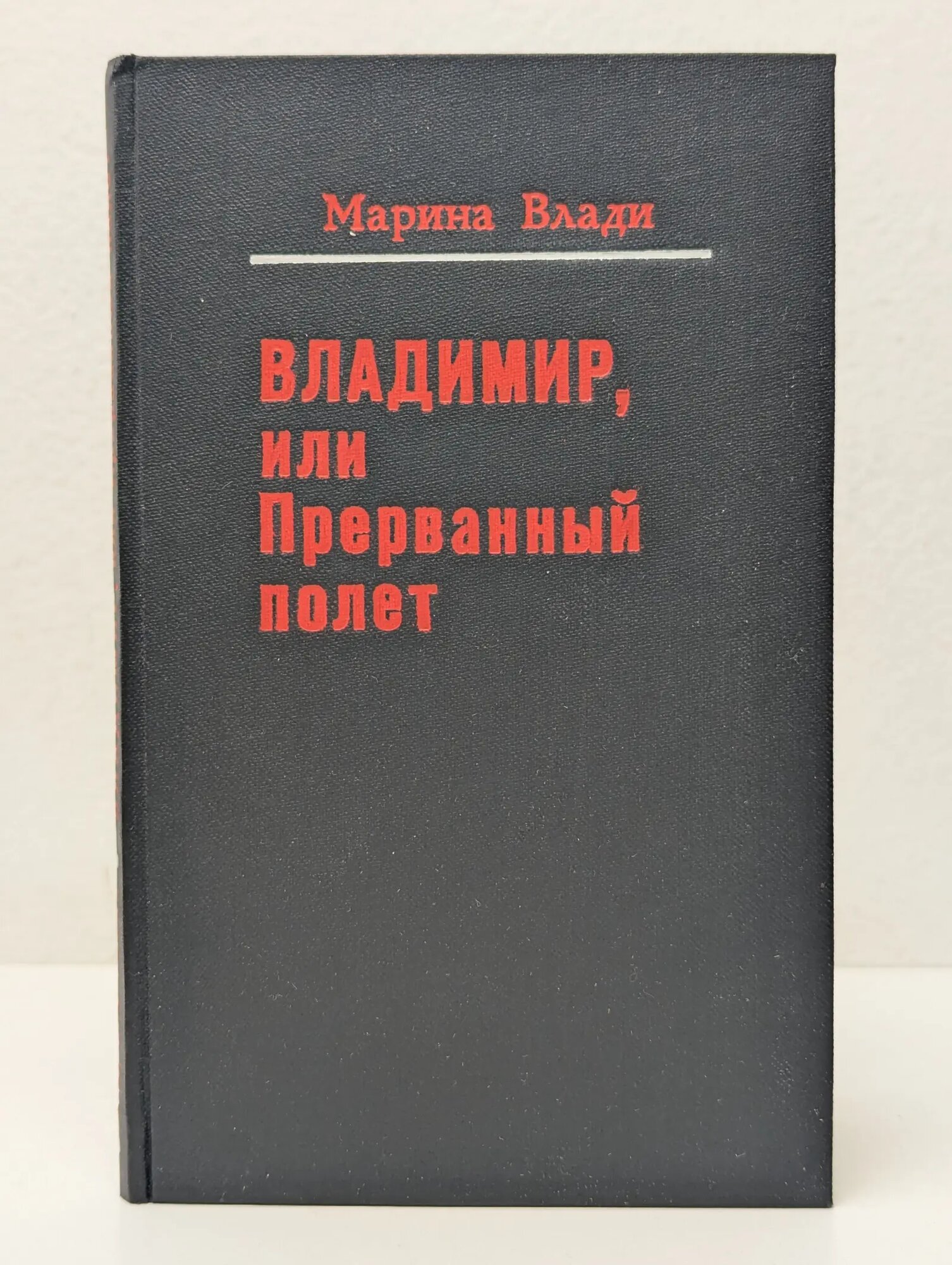 Владимир, или Прерванный полет Влади Марина 1989