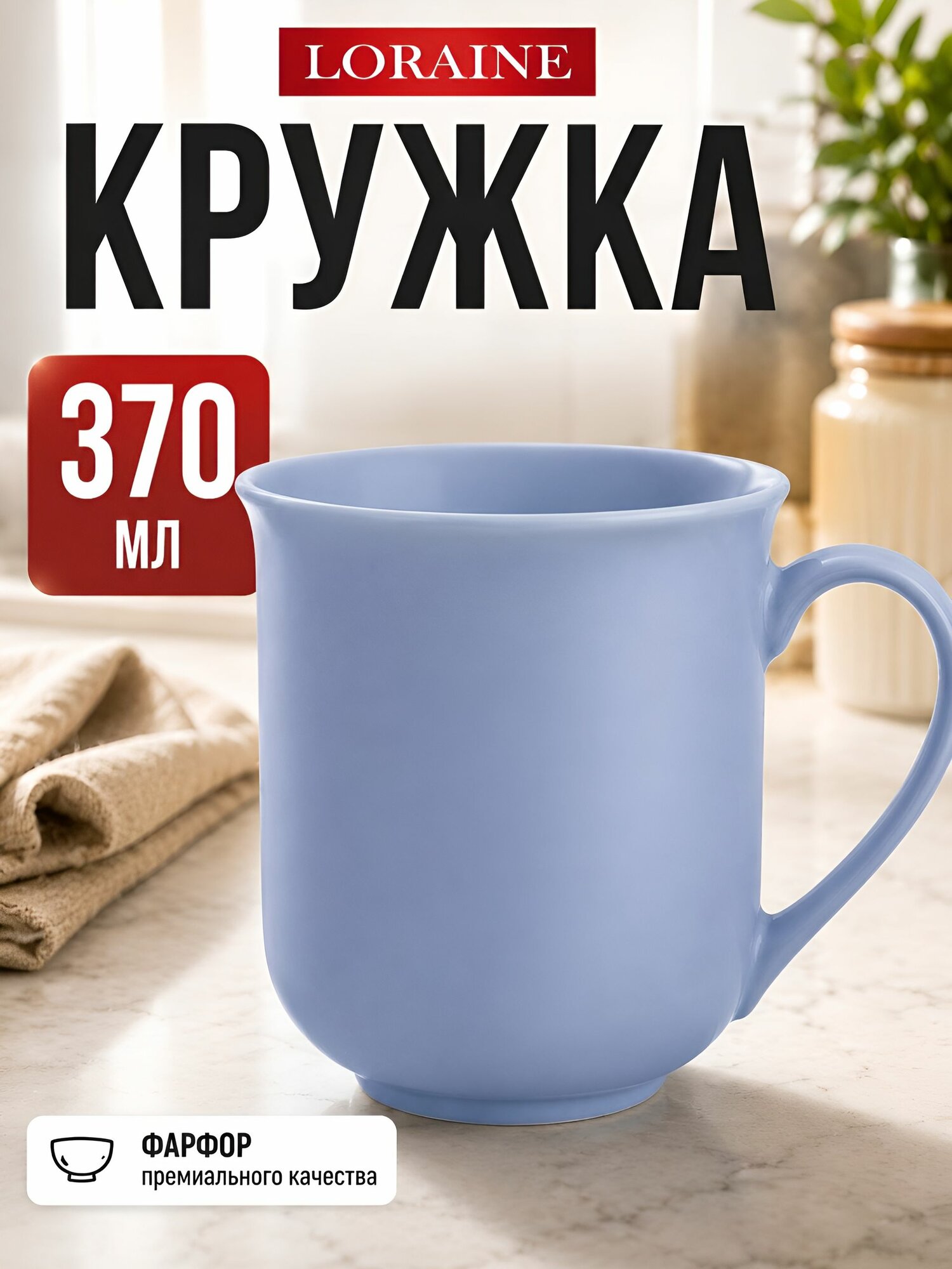 Кружка для чая Loraine 370 мл фарфоровая однотонная