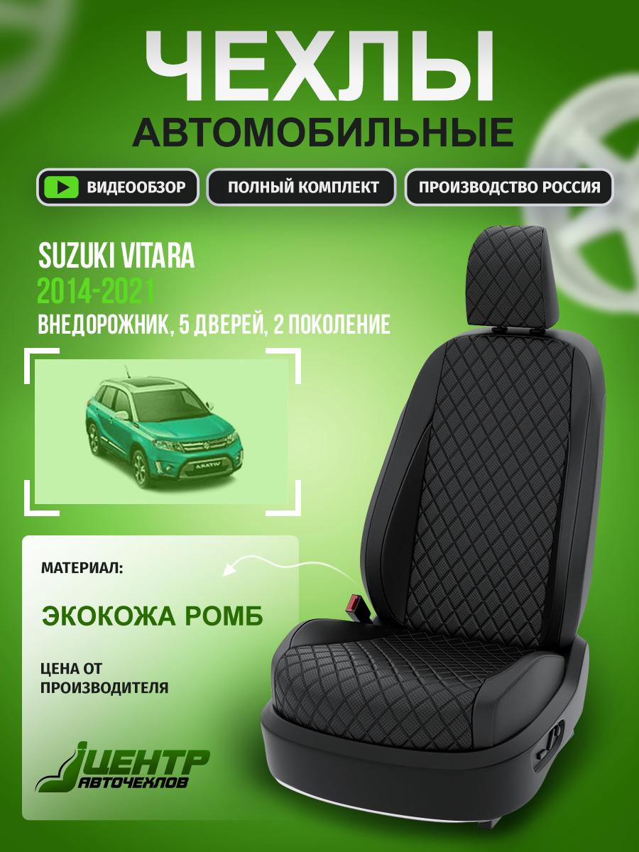 Чехлы Сузуки Витара (Suzuki Vitara) 2014-2024 2 внедорожник, 5 дверей Экокожа с ромбом Черный CNTRA636F-51 Центр Авточехлов