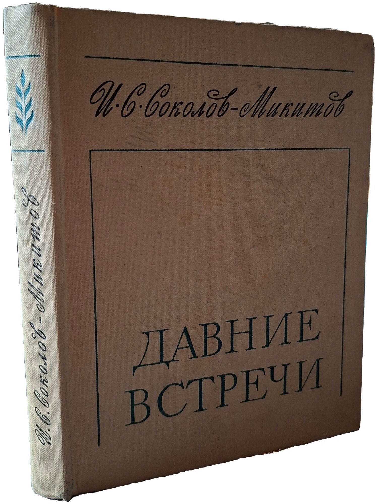 Давние встречи. Соколов-Микитов Иван Сергеевич. Советский писатель. 1976. Твердый переплет. 320 стр
