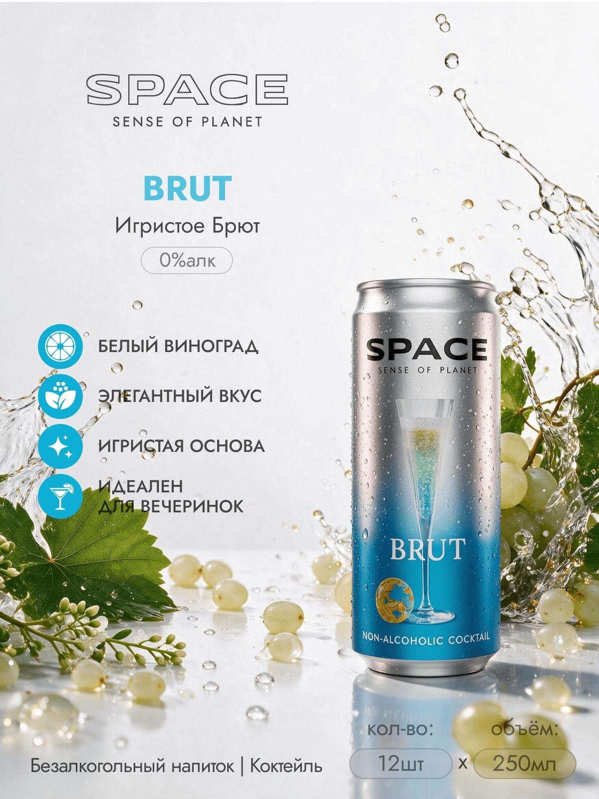 Натуральное безалкогольное игристое Space BRUT 12 шт.