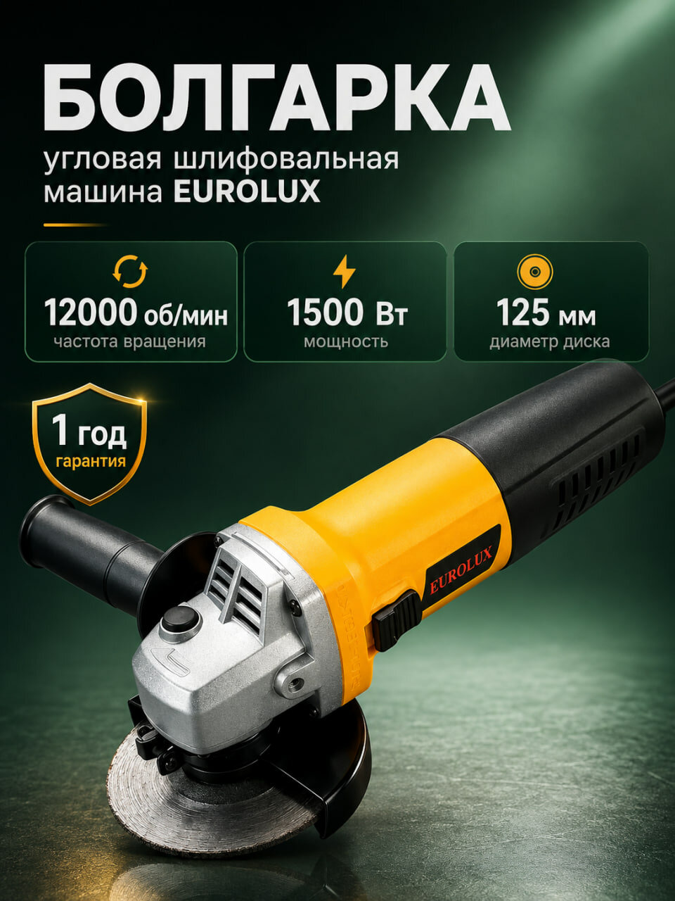 Болгарка 125мм УШМ-1 PRO 1500 Вт Eurolux