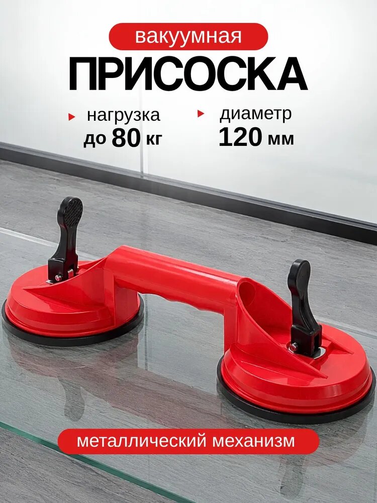 Стеклодомкрат с двумя вакуумными присосками до 80 кг, для плитки, стекла и ламината