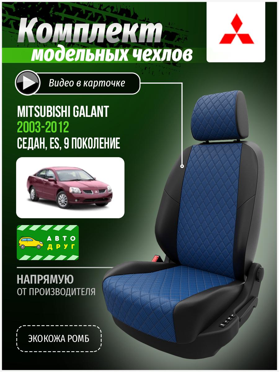 Чехлы Митсубиси Галант (Mitsubishi Galant) 2003-2012 9 ES седан Экокожа с ромбом Синий A0412D134 Автодруг