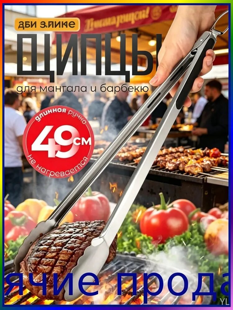 Щипцы кухонные