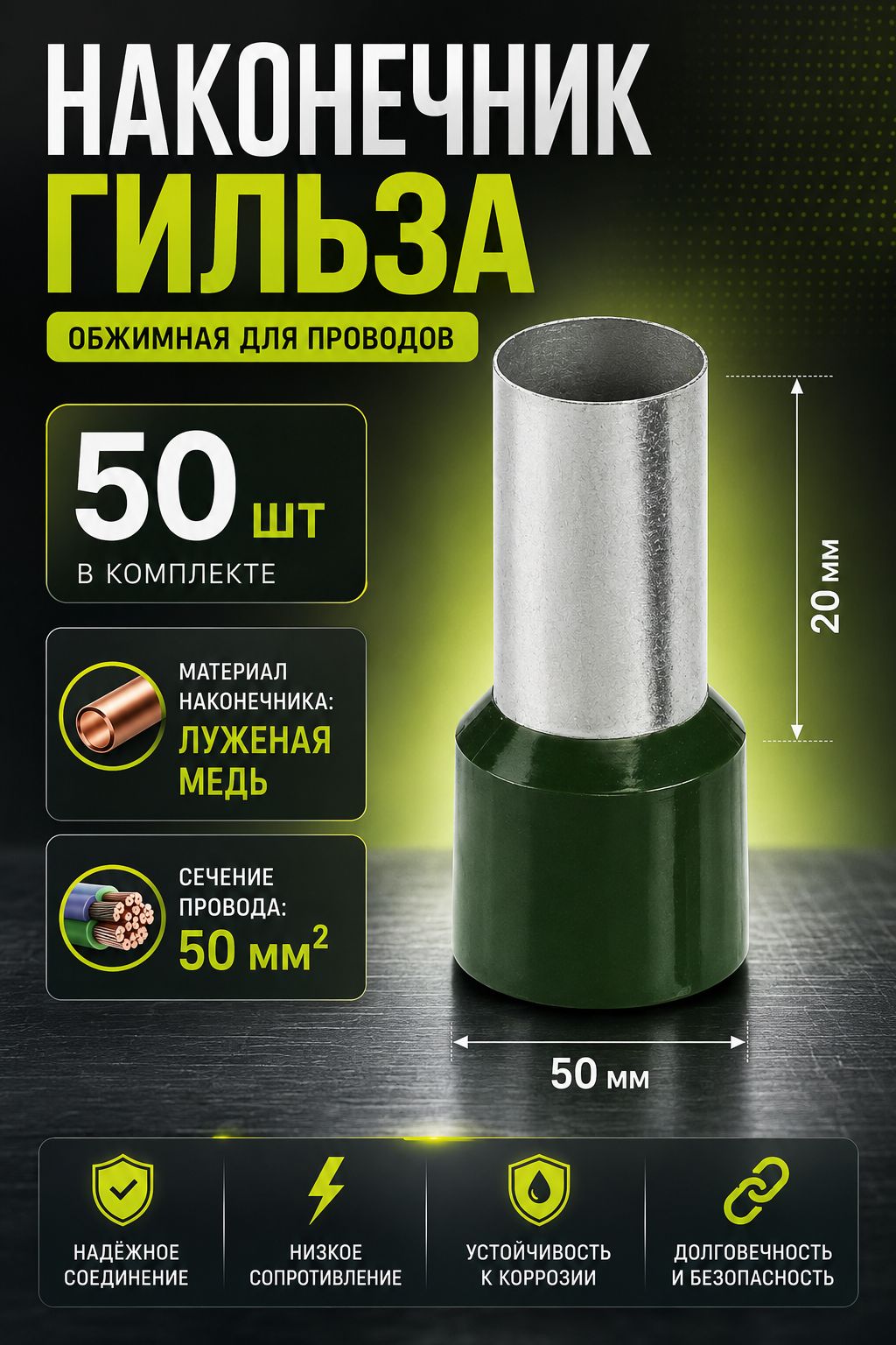 Наконечник-гильза 50-20 Volsten, оливковый