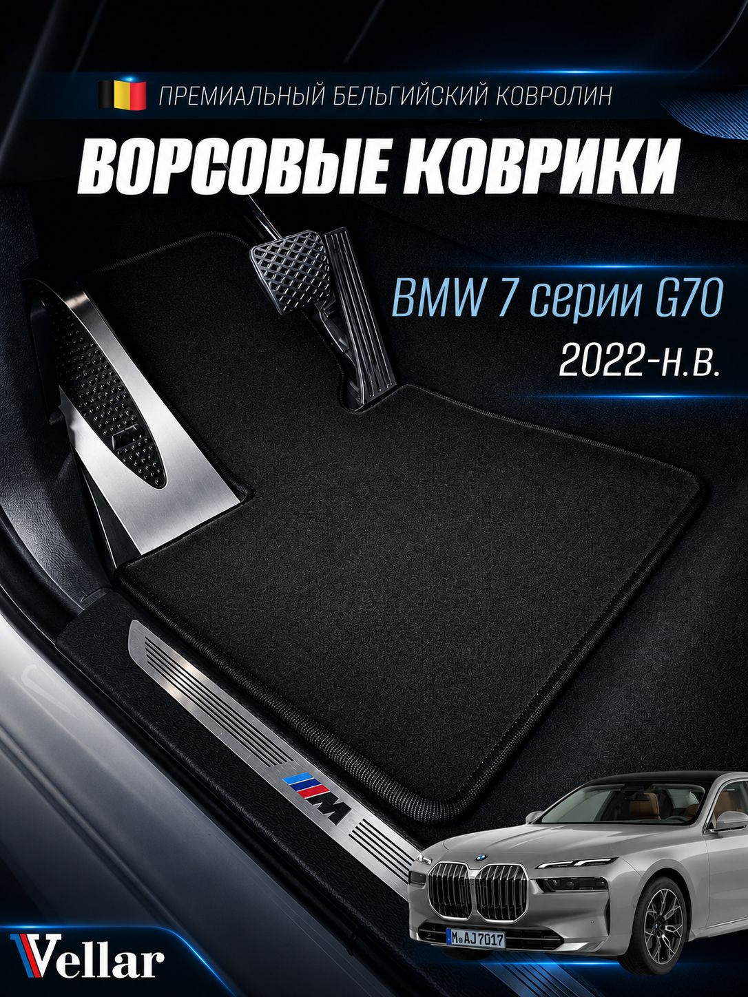 Коврики BMW 7 серии G70 ворсовые /2022-н. в./ ковры ворсовые в машину БМВ 7 серия G70