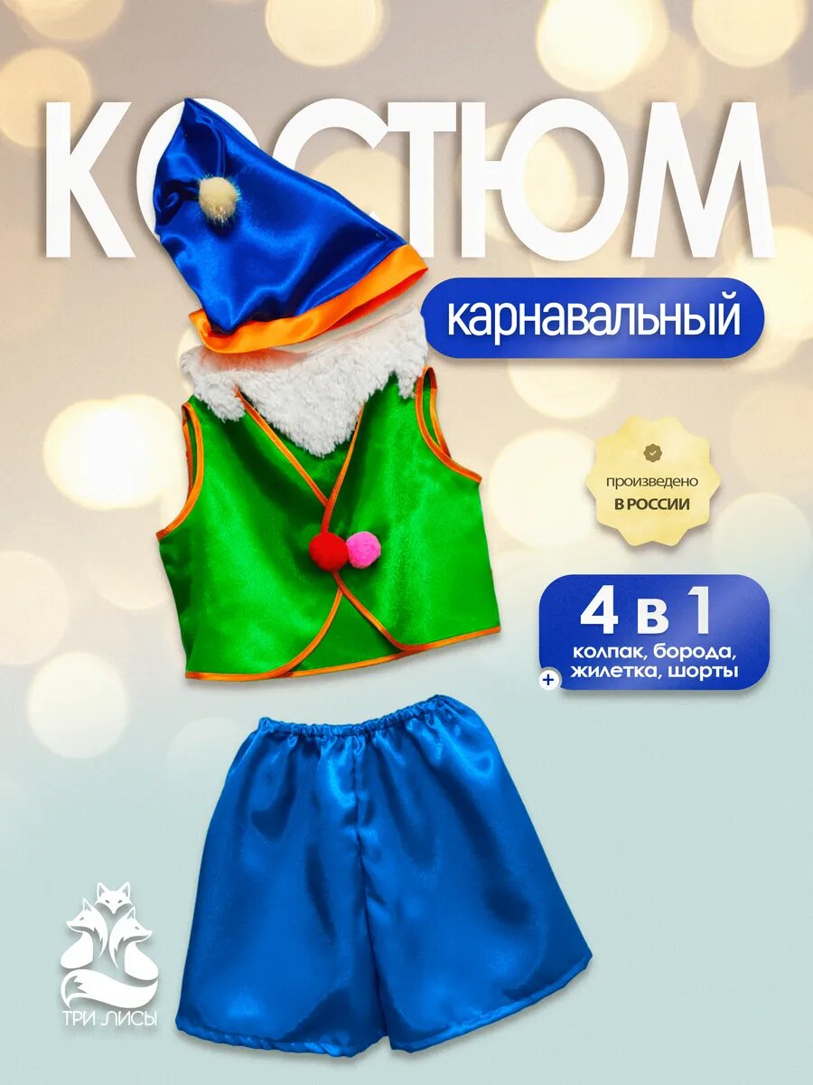 Карнавальный костюм Гном