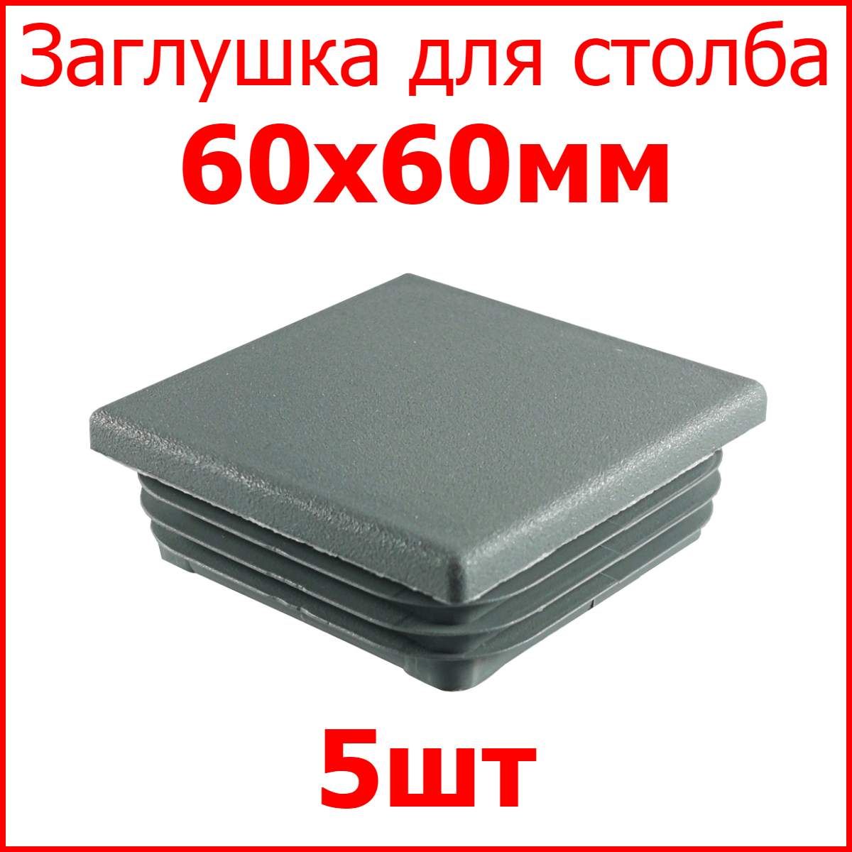 Заглушка (колпачёк) для столба, профильной трубы квадрат внутр. 60х60 мм, набор 5 шт. цвет серый