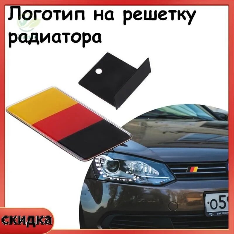 Шильдик на автомобиль и решетку радиатора, Германия, 6х6 см, ABS пластик, 1 шт.