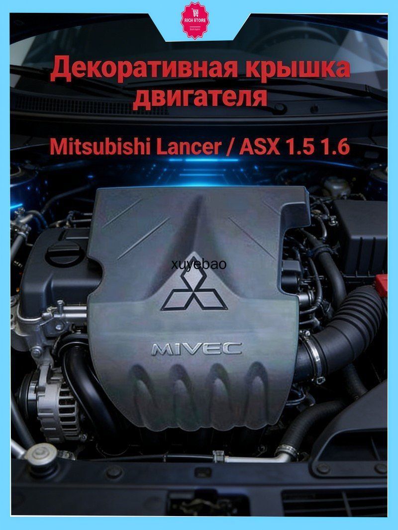 Декоративная крышка двигателя Mitsubishi Lancer / ASX-Rich