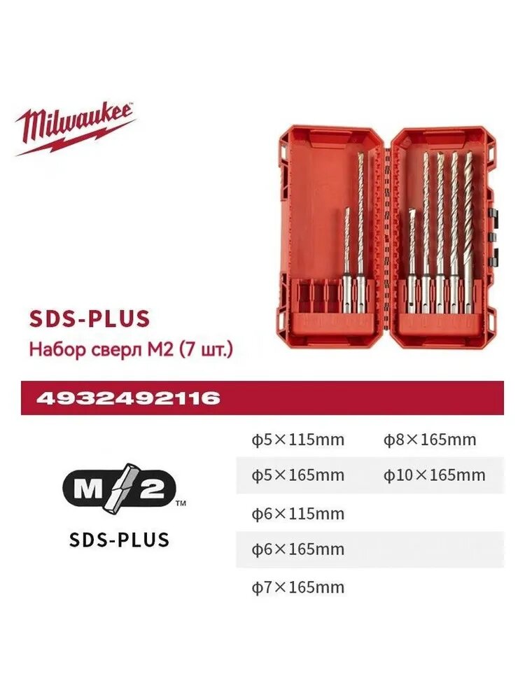 Набор буров для перфоратора по бетону Milwaukee MX4 SDS+ 7 шт, буры 5-10 мм для бетона, арт. 4932492116