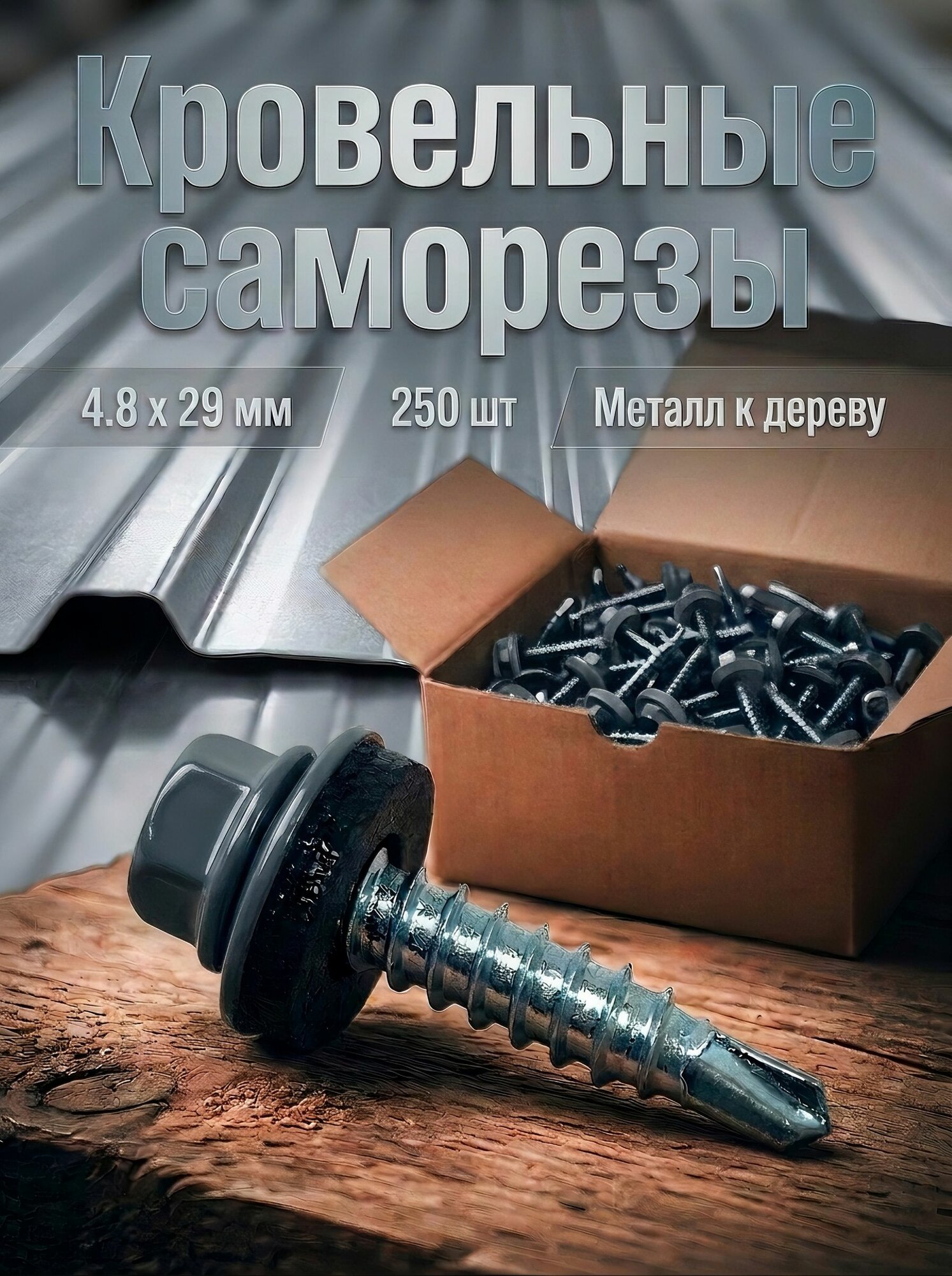Кровельные саморезы по дереву RAL7024, 4,8х29, 250шт, металл-дерево