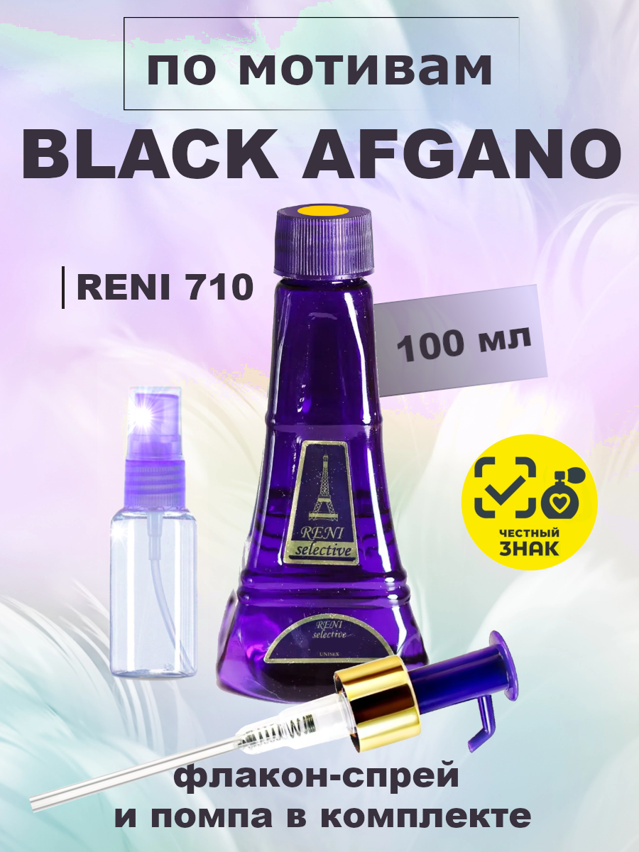Black Afgano / Блэк Афгано унисекс духи RENI №710U, флакон 100мл