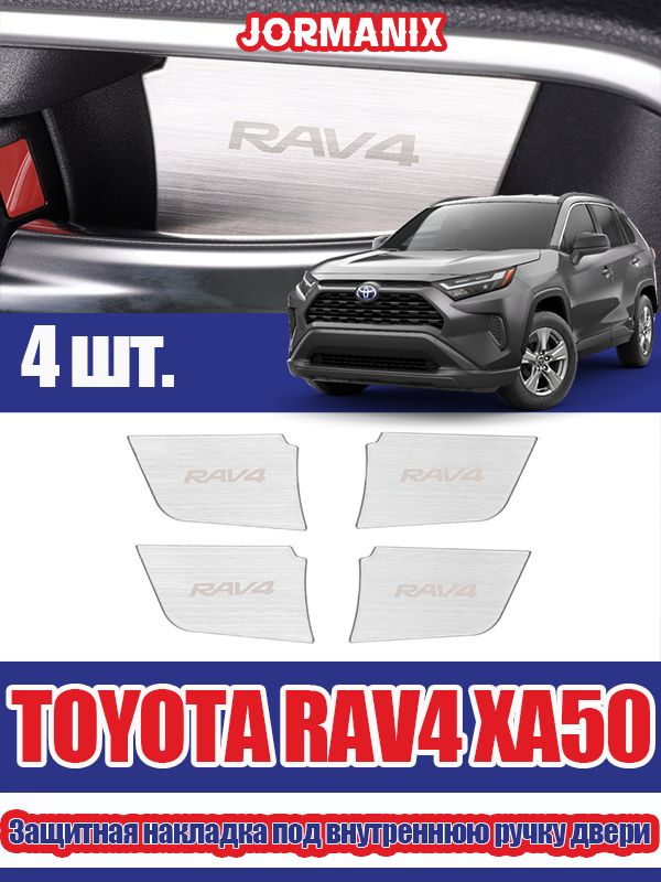 TOYOTA RAV4 XA50 Защитные накладки под дверные ручки из нержавеющей стали, тойота рав4 xa50 аксессуары, для TOYOTA RAV4 XA50