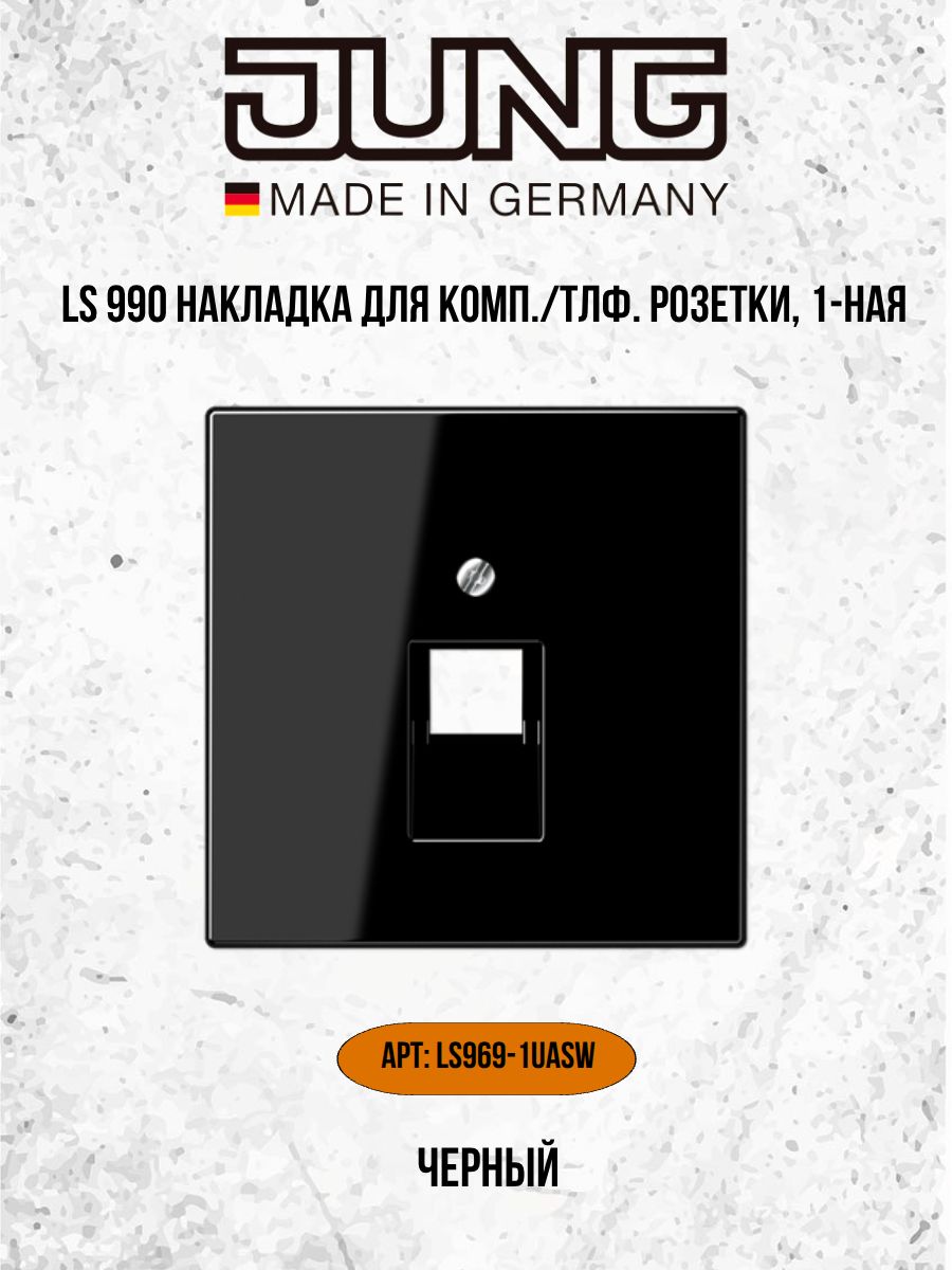 Накладка для комп./тлф. розетки, 1-ная JUNG LS990