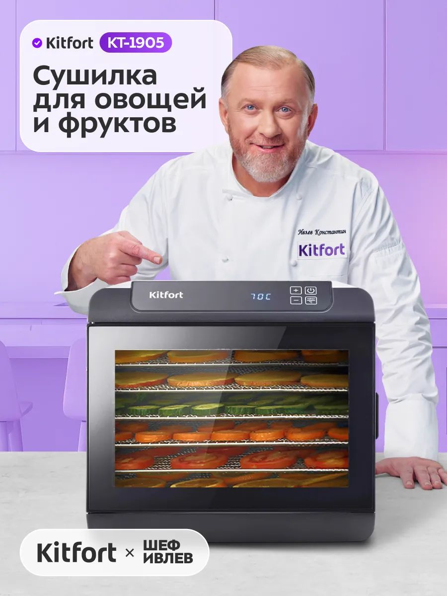 Дегидратор Kitfort КТ-1905, черный, сушилка для овощей и фруктов, размер поддонов 30 х 32 см, 500 Вт