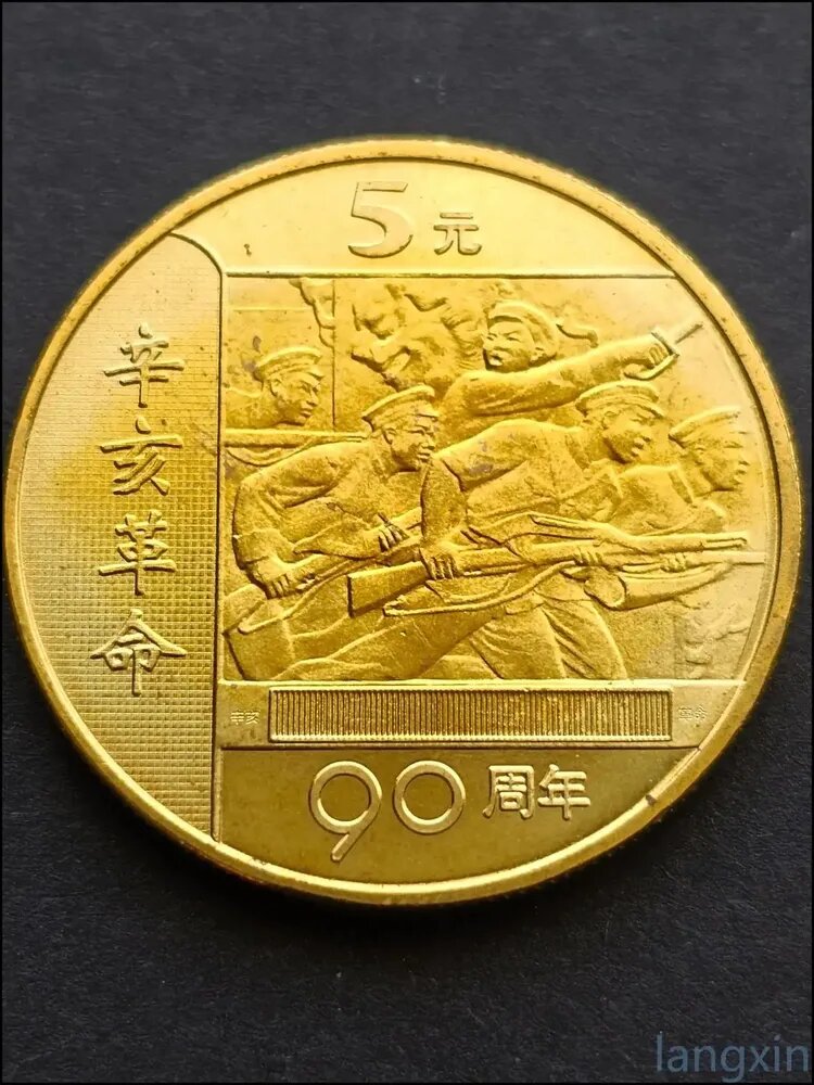 Китай 5 юаней 2001 года 90 лет Революции. Монета UNC