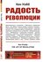 Радость революции. Пер. с англ. № 242