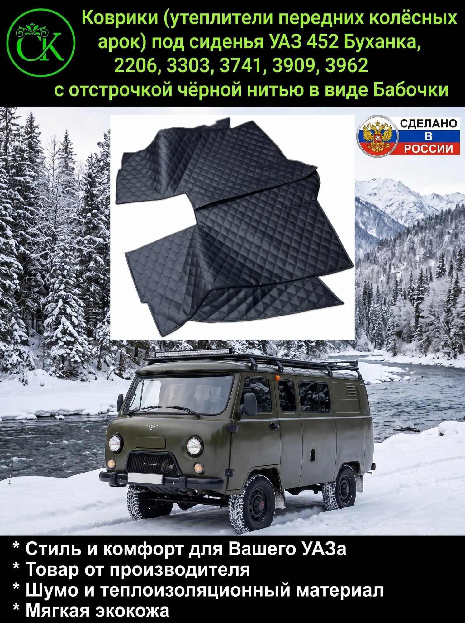 Коврики (утеплители передних колёсных арок) под сиденья УАЗ 452 Буханка, 2206, 3303, 3741, 3909, 3962 с отстрочкой чёрной нитью в виде Бабочки