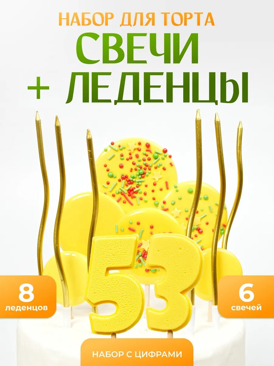 Свечи для торта. Цифра 53