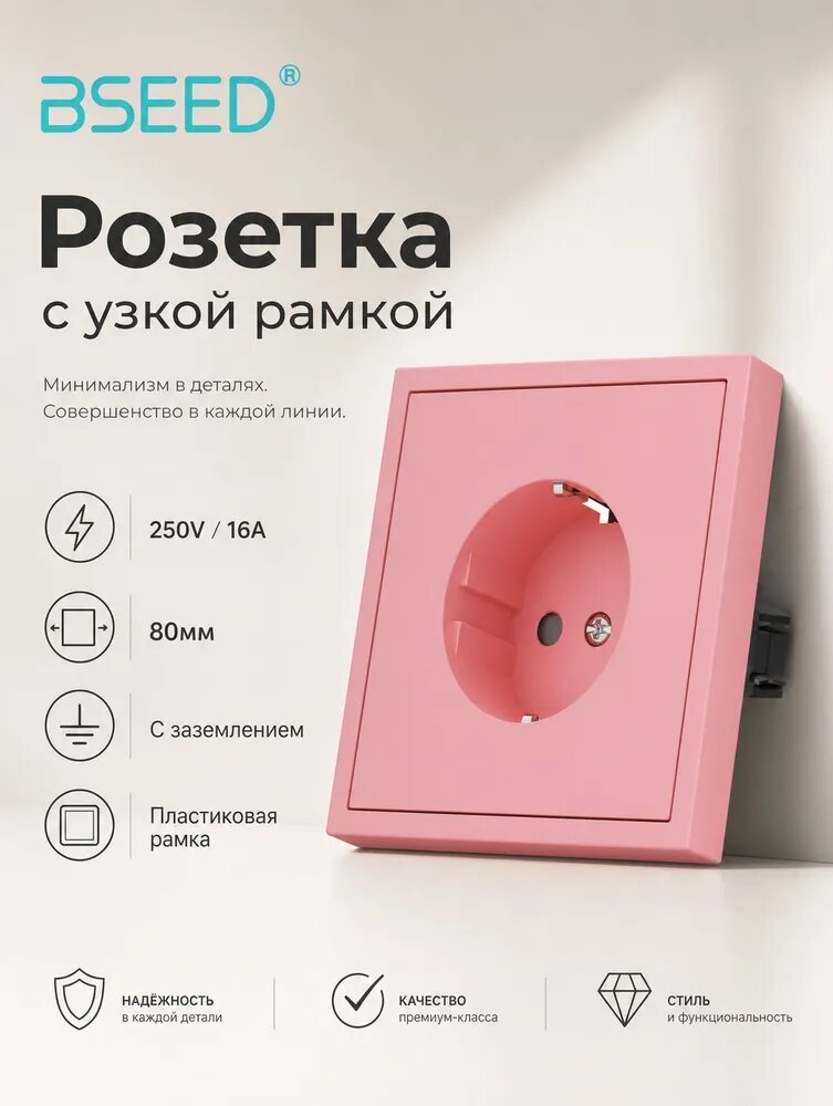 Розетка одинарная BSEED,16А 250В, Пластиковая рамка