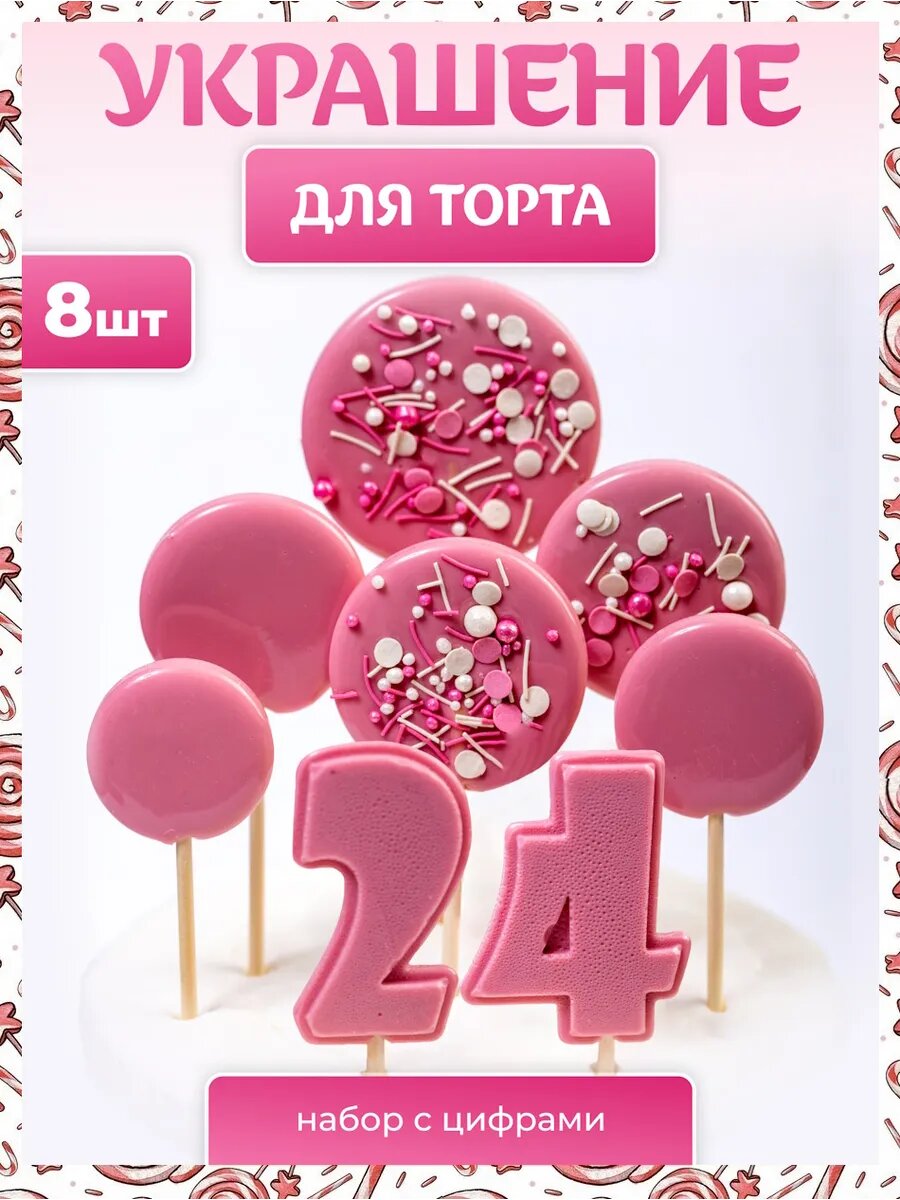 Украшения для торта. Цифра 24