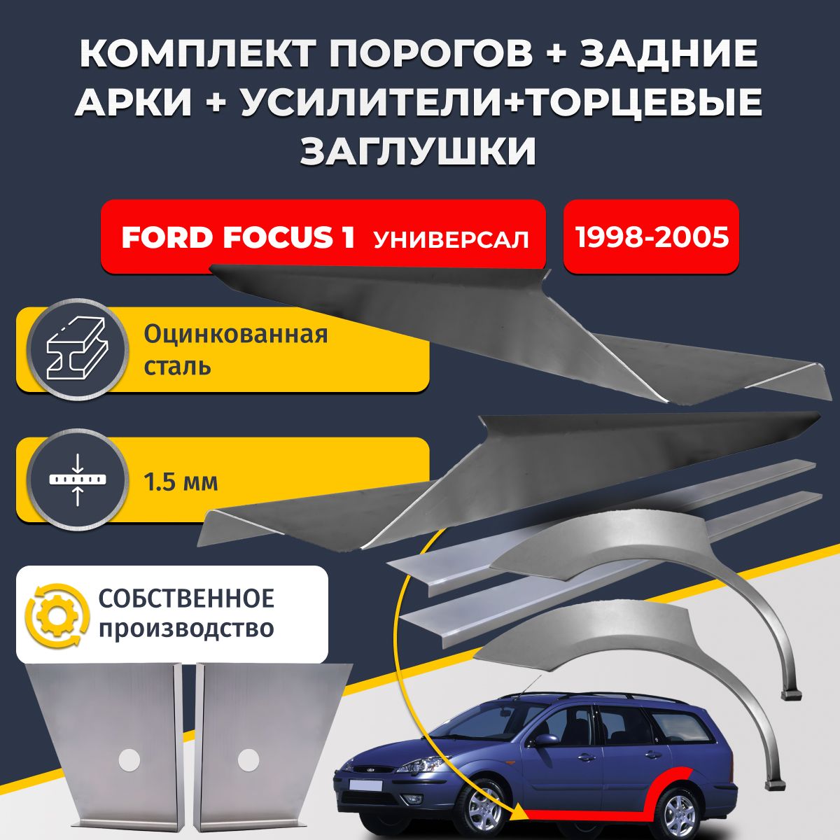 Комплект ремонтных задних арок (0,8 мм) и стандартных порогов + торцевые заглушки + усилители, на Ford Focus 1 1998-2005 универсал (Форд Фокус 1). Оцинкованная сталь 1,5 мм