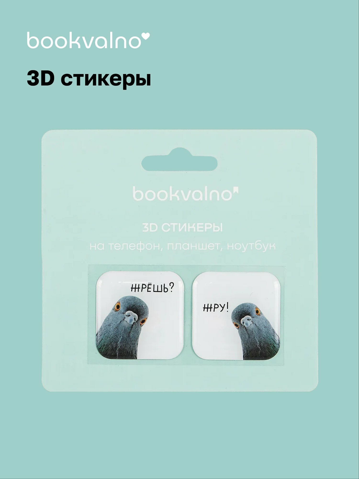 3D стикеры «Голуби», Bookvalno
