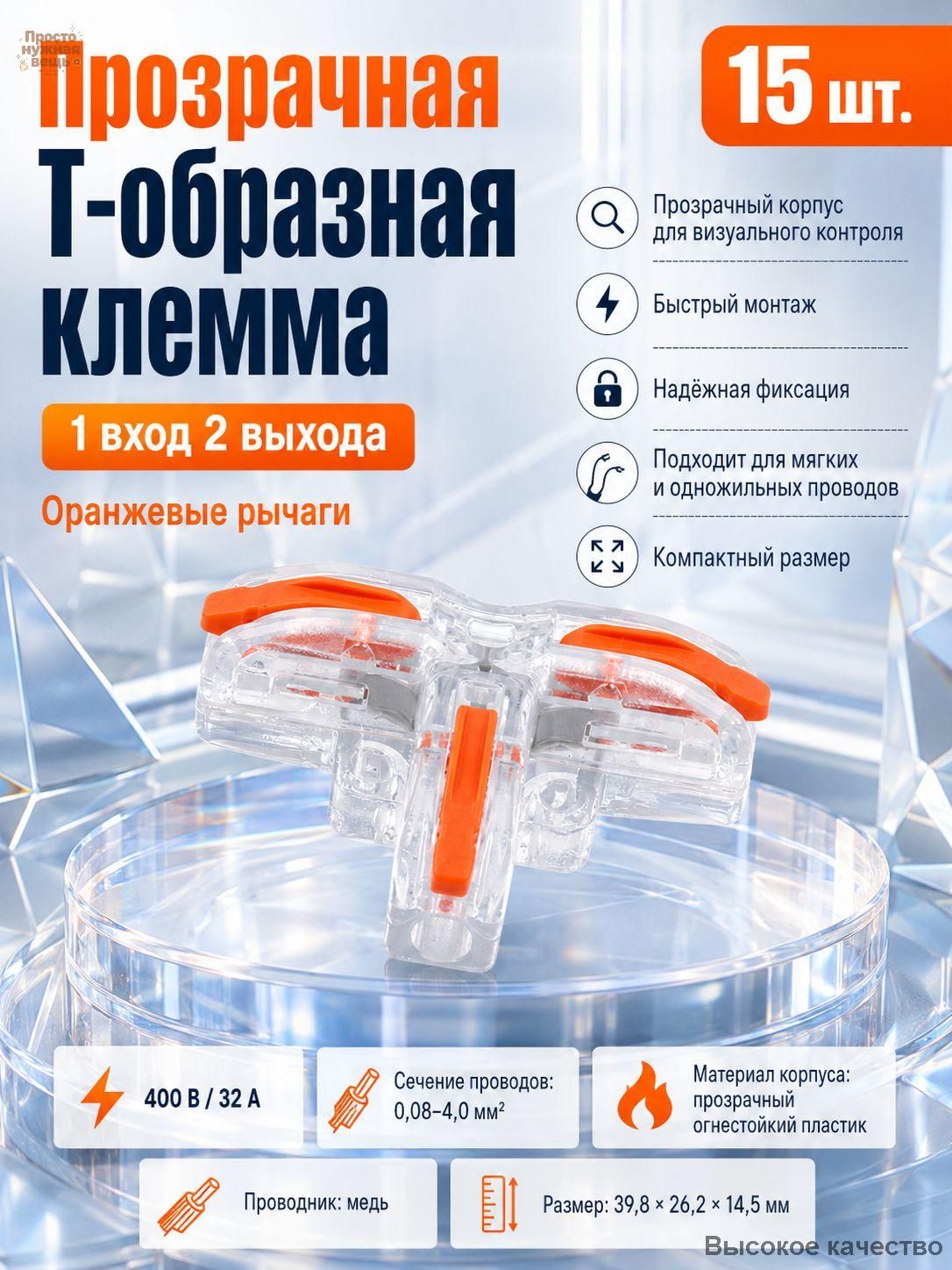 Клеммы ваго рычажные многоразовые, прозрачный T-образный корпус, 1 вход 2 выхода, оранжевый рычаг, комплект 15 шт, для электриков и мастеров, для разветвления проводов в распредкоробке и светильнике