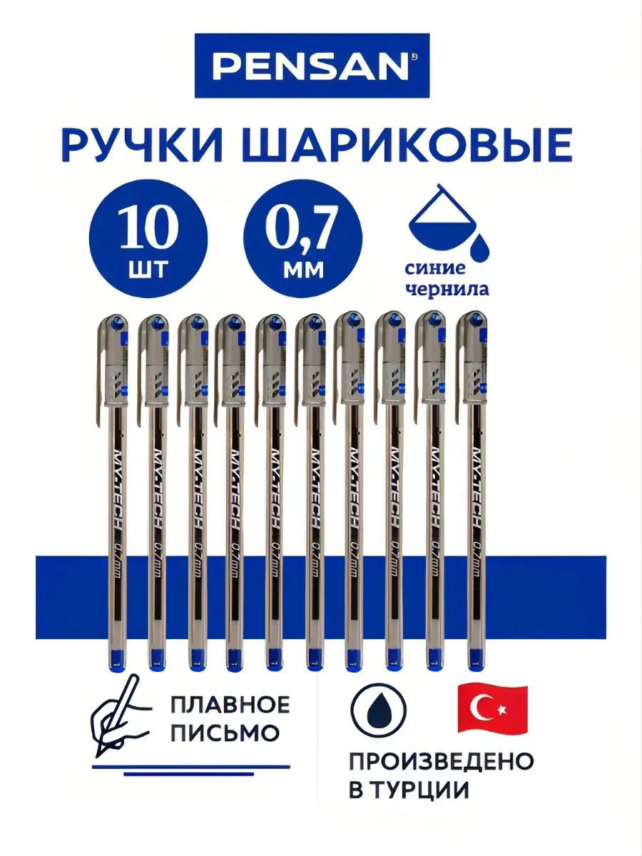 Ручка шариковая синяя PENSAN набор 10 штук 0,7мм