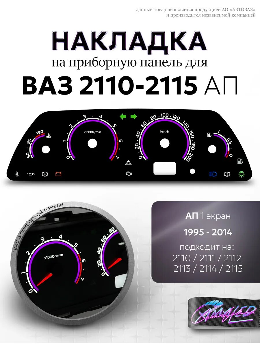 Шкала накладка приборки АП для ВАЗ Лада 2110 2112 2114 2115