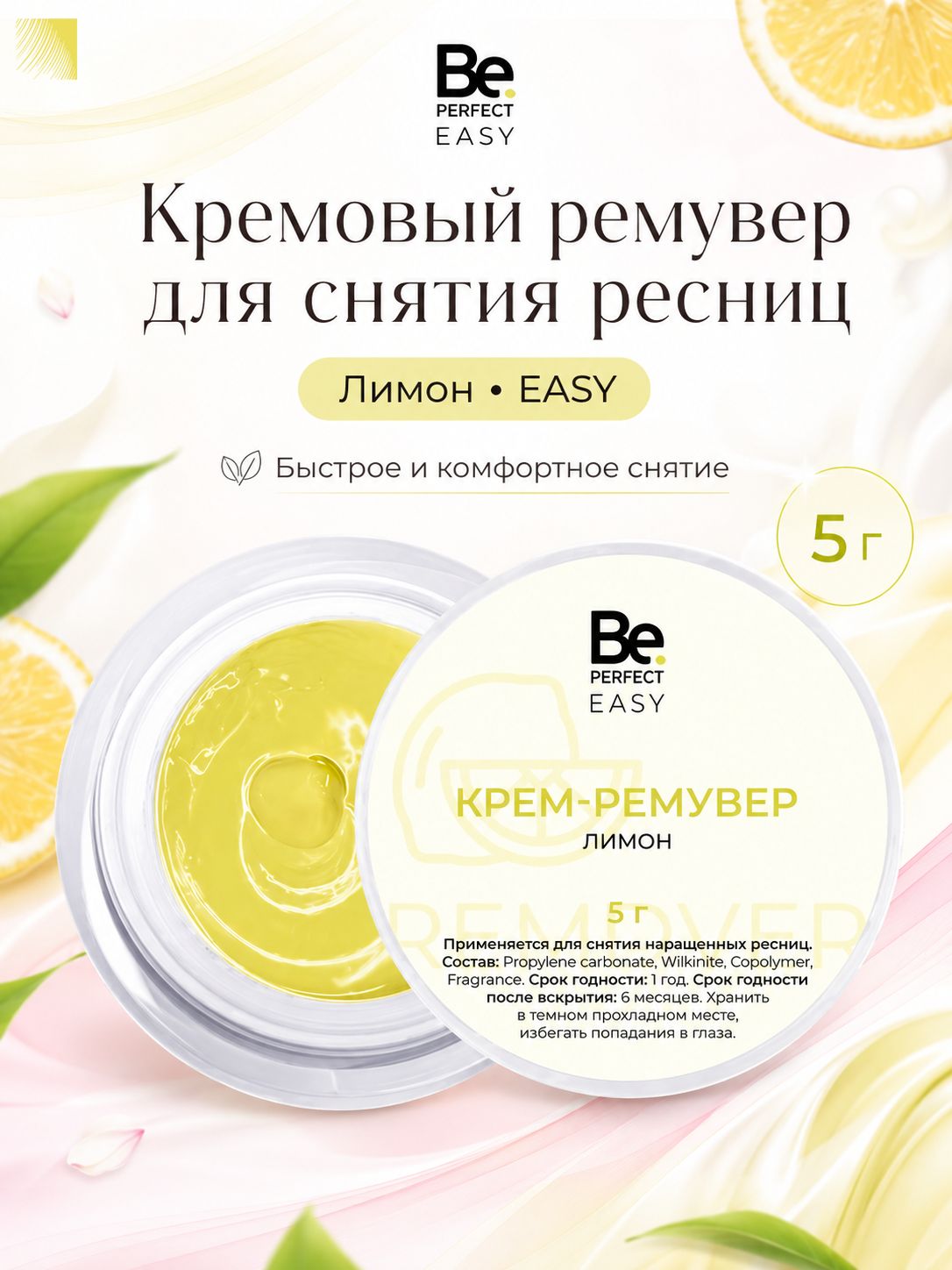 Be Perfect Кремовый ремувер для снятия ресниц Лимон Easy, 5 г, Би перфект