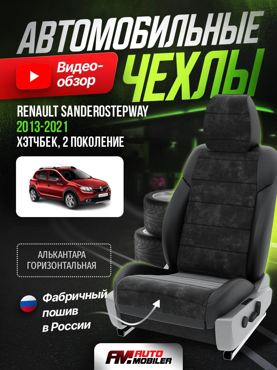 Чехлы Рено СандероСтэпвэй (Renault SanderoStepway) 2013-2022 2 хэтчбек Алькантара Черный A-A-444F412 Automobiler