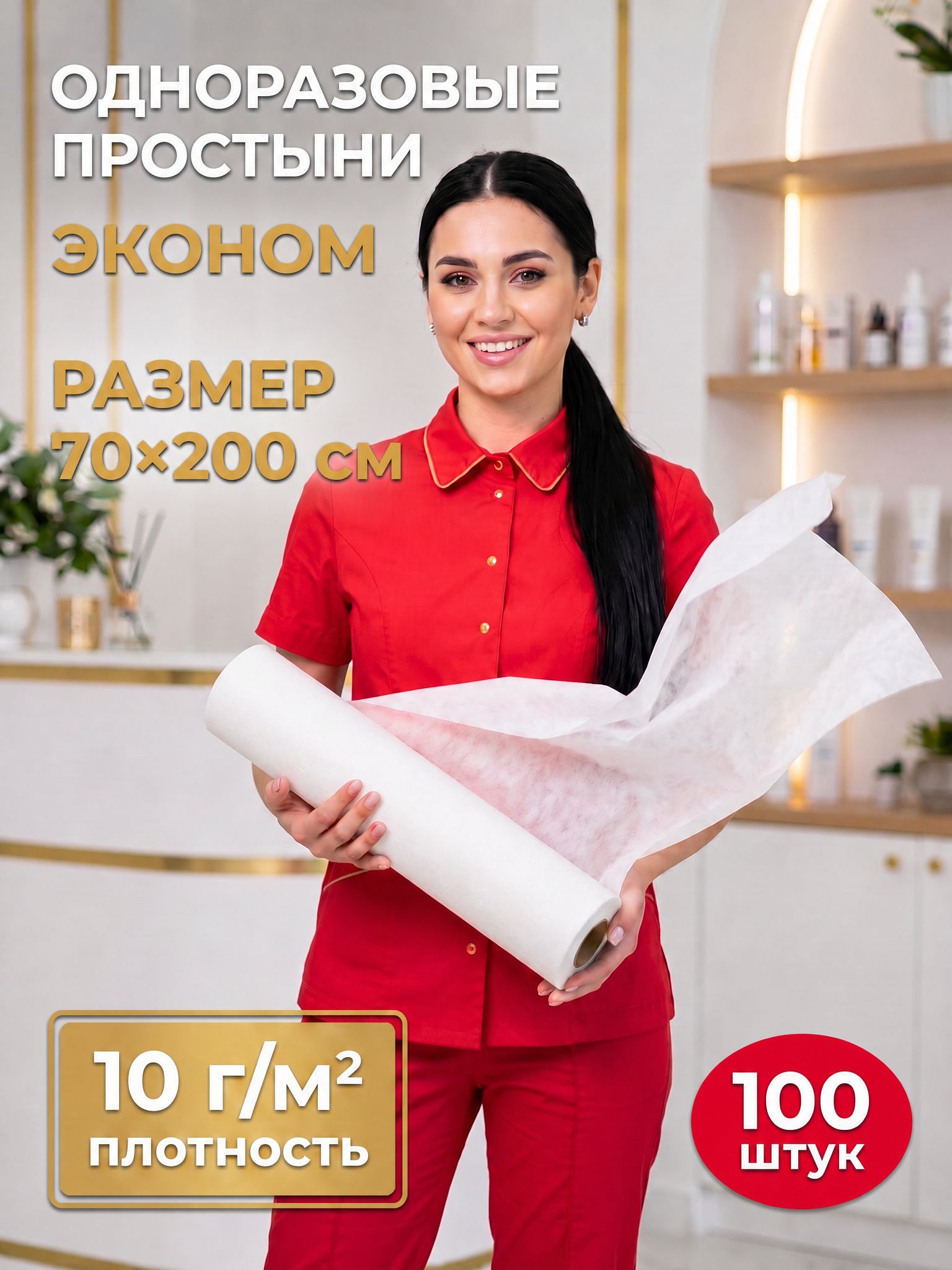 Простыни одноразовые в рулоне 70х200 для массажа и кушетки 100 штук 10 г/м2 Белого цвета